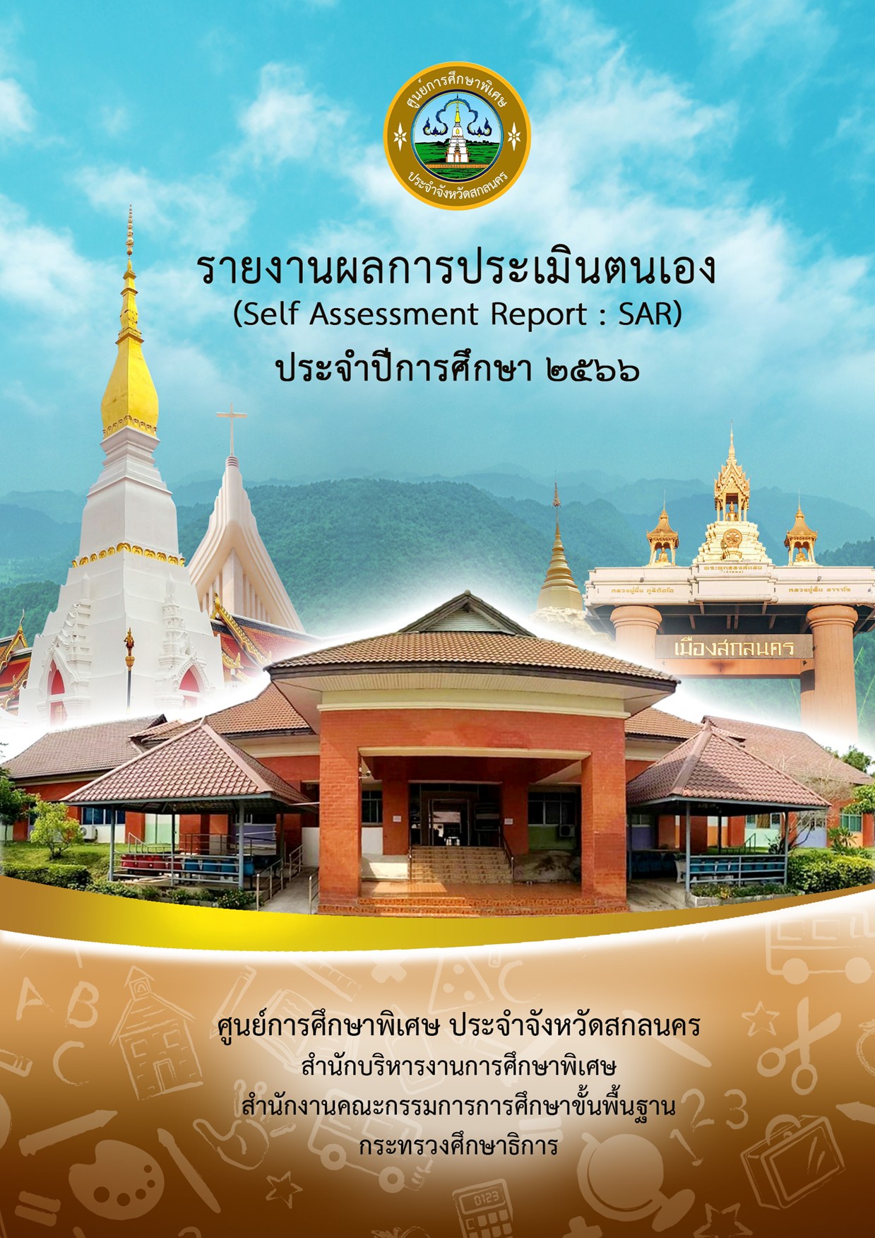 ศูนย์การศึกษาพิเศษ ประจำจังหวัดสกลนคร - ศูนย์การศึกษาพิเศษ ประจำจังหวัด ...